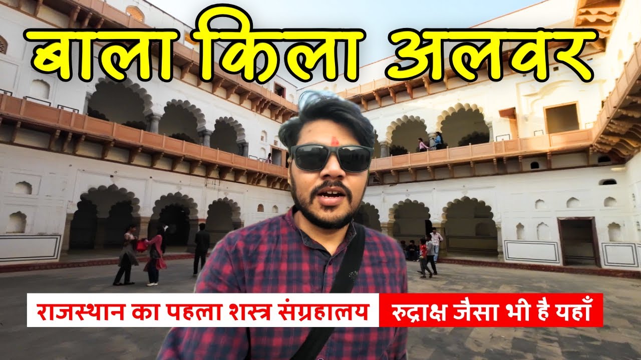 Bala Kila Alwar | पहला शस्त्र संग्रहालय | Weapon Museum Tour - YouTube