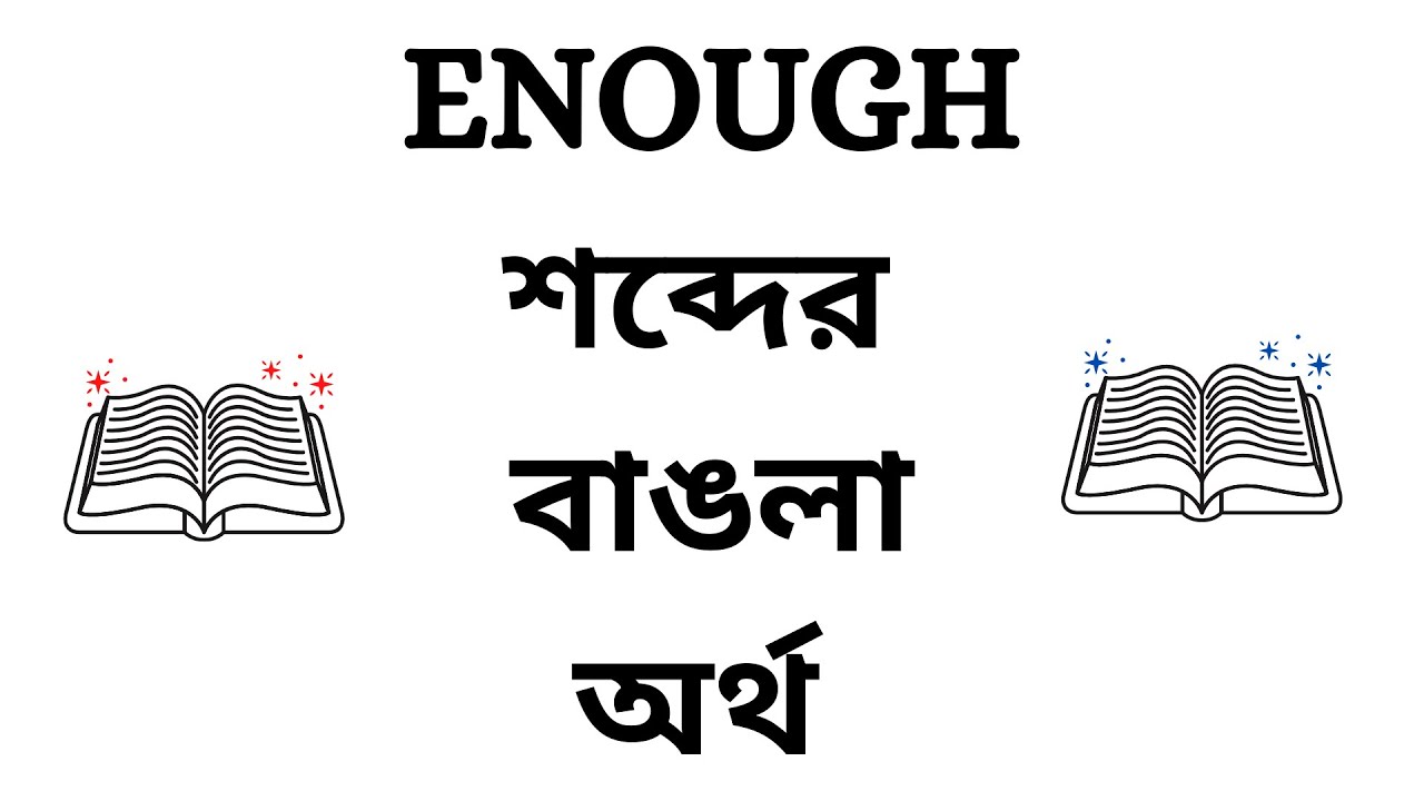 Enough Meaning In Bengali YouTube enough-meaning-in-bengali-youtube