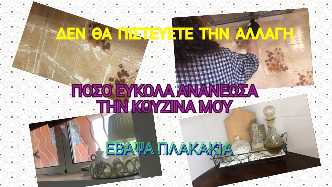 ΔΕΝ ΘΑ ΠΙΣΤΕΥΕΤΕ ΤΗΝ ΑΛΛΑΓΗ/ ΠΑΝΕΥΚΟΛΗ ΑΝΑΝΕΩΣΗ ΚΟΥΖΙΝΑΣ ΜΕ ΑΠΛΟ ΤΡΟΠΟ ...