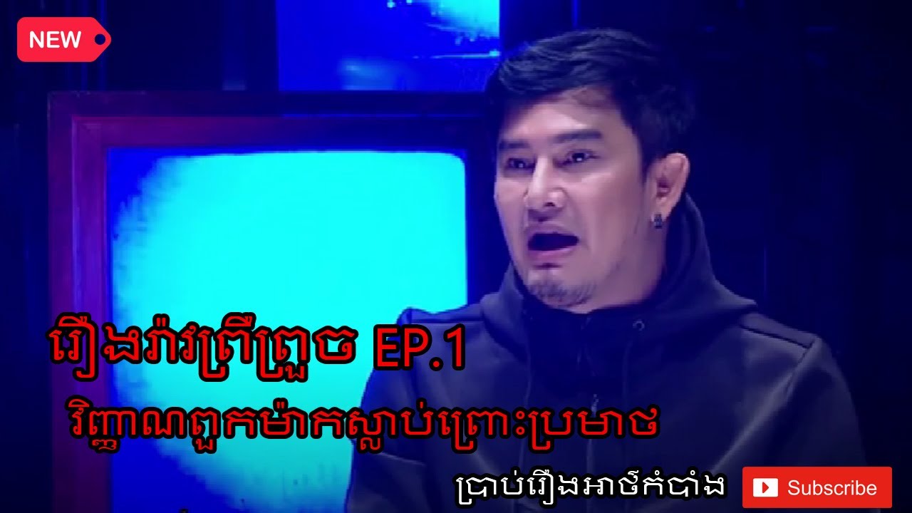 រឿងដ៏អស្ចារ្យ វិញ្ញាណក្ខន្ធឪពុកដែលស្លាប់កាលពី៣ថ្ងៃមុន ...