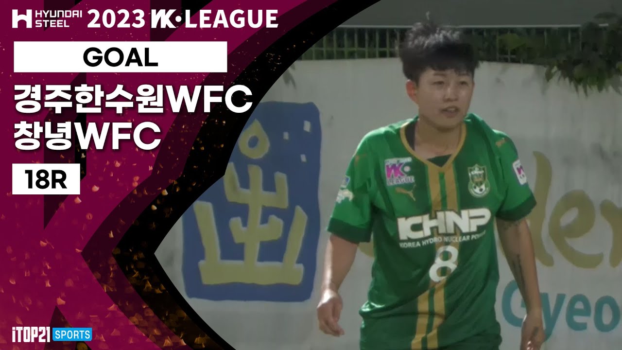 Goalㅣ2023 WK 18R72ㅣGyeongju vs Changnyeong 2023 06 16ㅣ경주 한수원WFC vs 창녕WFC 황성 3구장 - YouTube