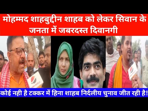पूरा सिवान हिना मय हो गया है!HENA SHAHAB MOHAMMAD SHAHBUDDIN SIWAN LOK ...