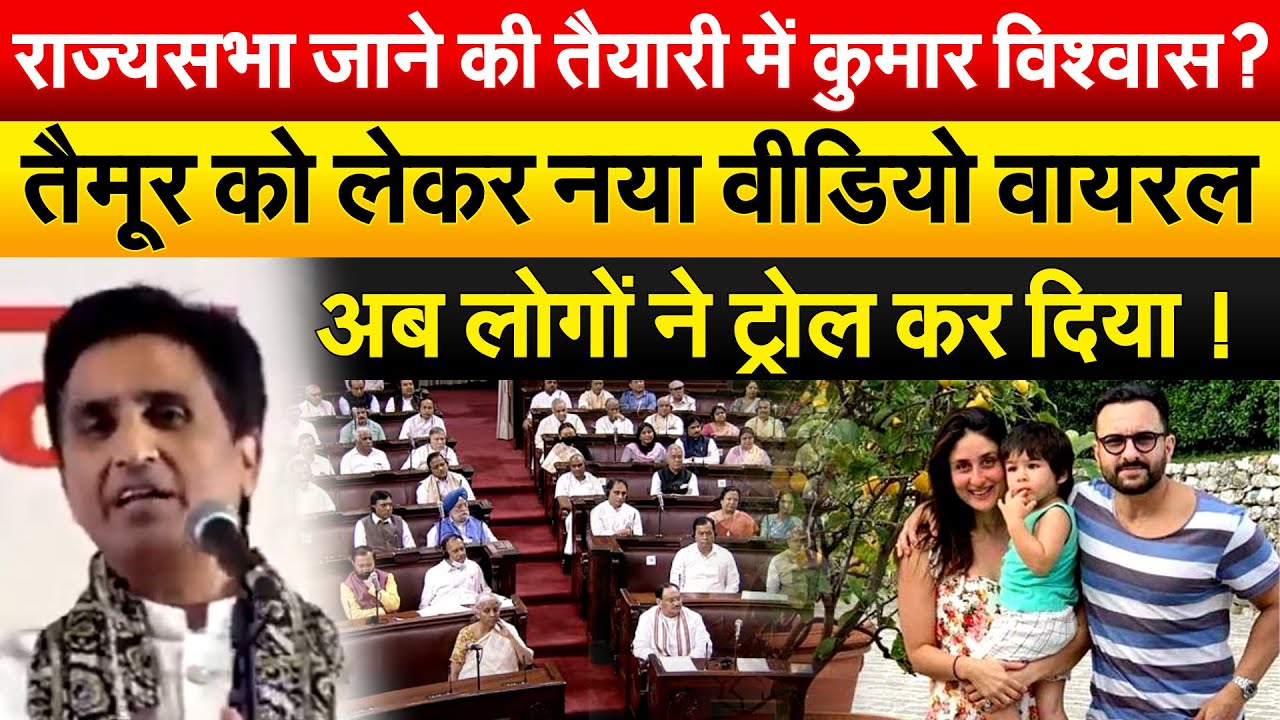 राज्यसभा जाने की तैयारी में Kumar Vishwash? तैमूर को लेकर नया वीडियो ...