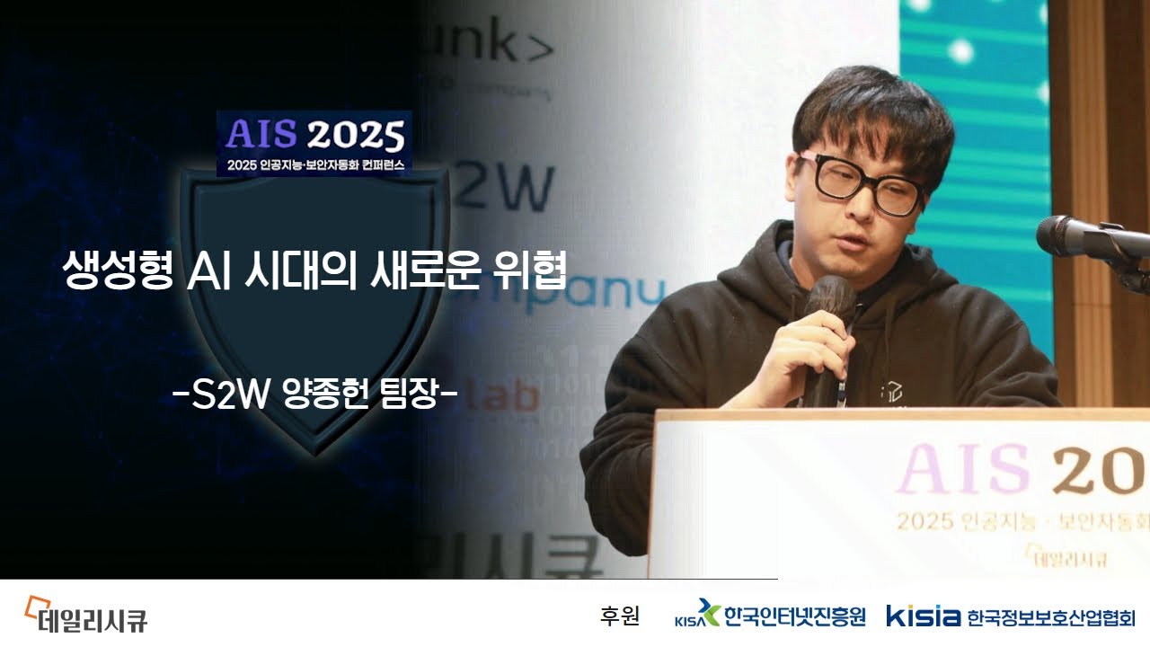 [AIS2025] 생성형 AI 시대의 새로운 위협 / S2W / 양종헌 팀장 - YouTube