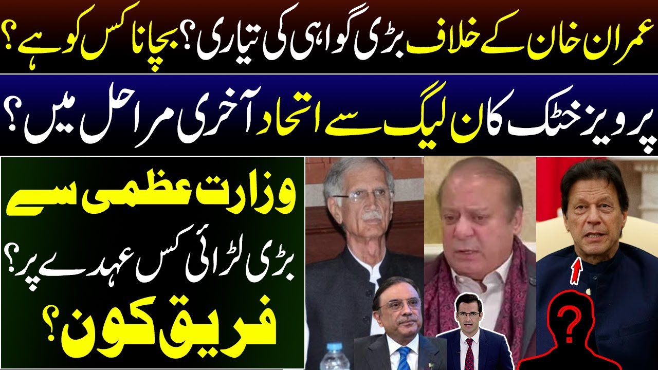Most Important witness Against Imran Khan ready?| Pervez Khattak's ...