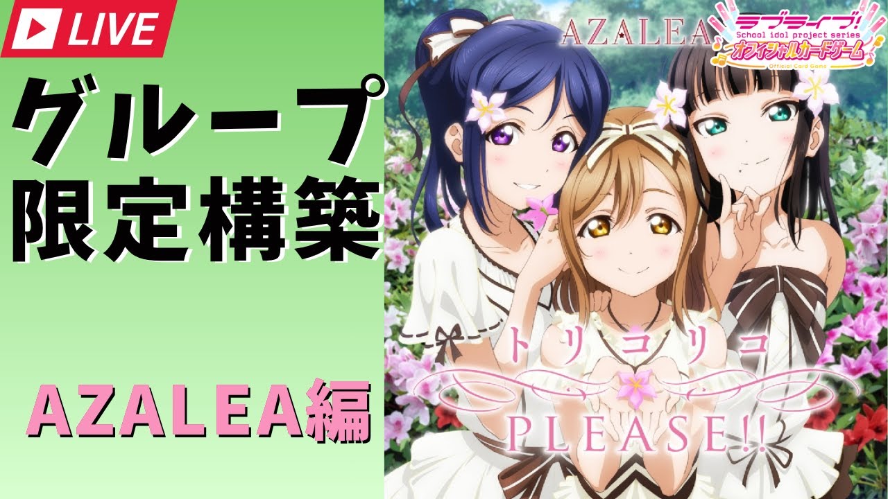 【ラブカ】Aqours限定のAZALEAデッキを考える - YouTube