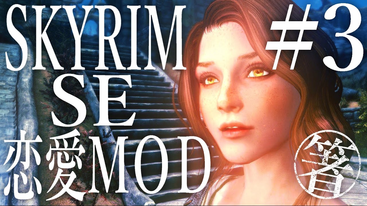 スカイリム スペシャルエディション Amorous Adventures 03 - YouTube