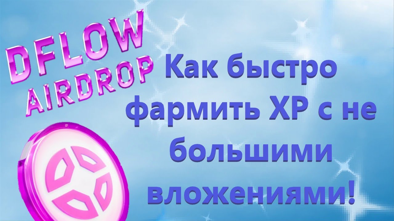 DFLOW AIRDROP ИНСТРУКЦИЯ | ЖДЁМ ЖИРНЫЙ ДРОП - YouTube