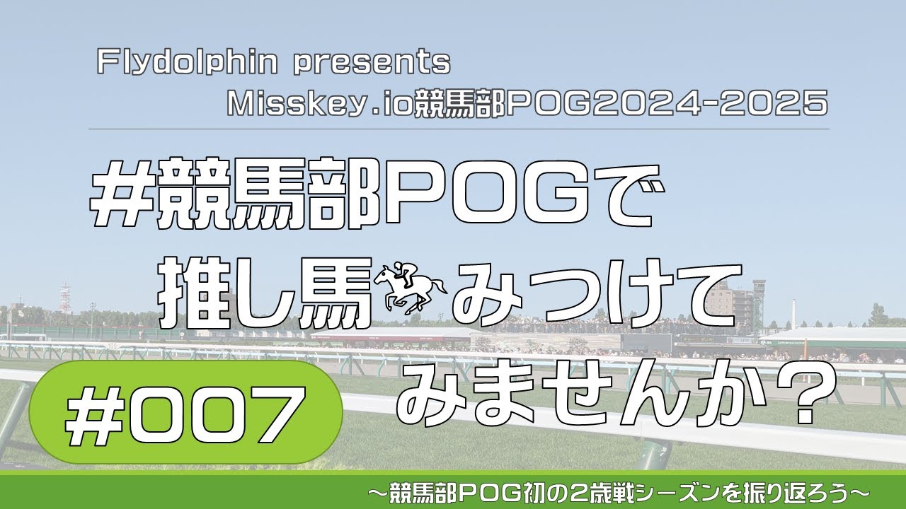 【Misskey.io競馬部POG2024-2025】 #競馬部POG で推し馬🏇みつけてみませんか？ ＃007 ～競馬部POG初の2歳戦 ...