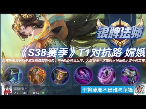 [王者荣耀]- S38赛季T1对抗路嫦娥10！每当版本更改自然意味着所谓的热门英雄出现，相反情况自然出现相生相克而吃足版本红利的英雄，嫦娥就绝对是其中一个选择！同时拥有打野，中单，还有对抗路的 ...