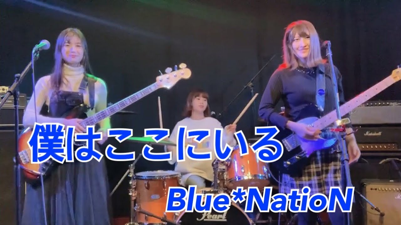僕はここにいる / Blue*NatioN ガールズバンド - YouTube
