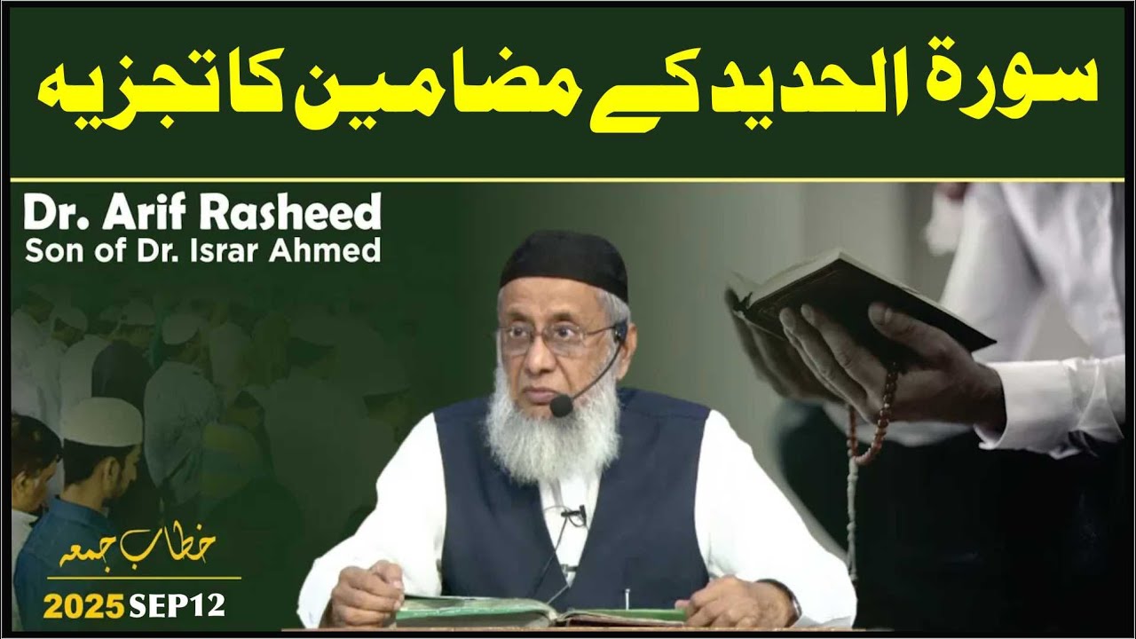 Friday Sermon | Surah Al Haded Kay Mzamen Ka Tajzia | Dr. Arif Rasheed ...