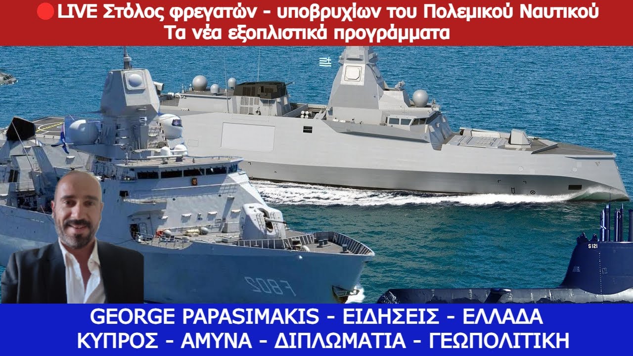 🔴LIVE Στόλος φρεγατών - υποβρυχίων του Πολεμικού Ναυτικού - Τα νέα ...