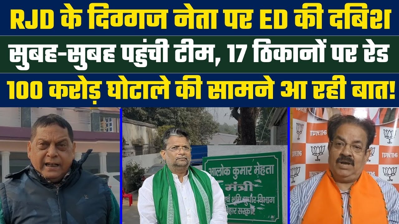 RJD Leader Alok Kumar Mehta के घर ED की Raid, 17 ठिकानों पर सुबह सुबह ...