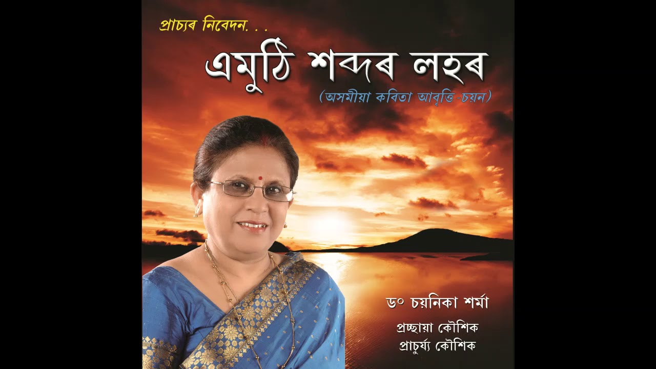 Assamese poem recitation by Dr Chayanika Sharma | মমতাৰ চিঠি | হেম ...