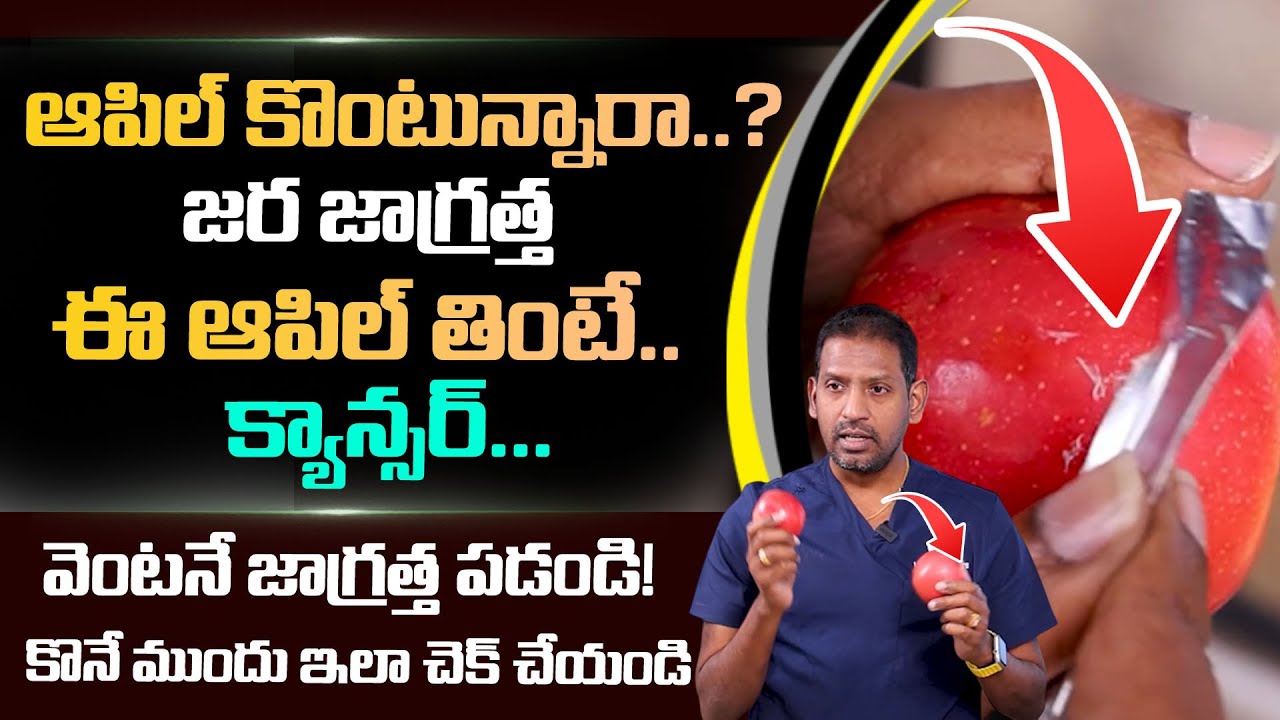 ఈ ఆపిల్ తినడం వల్లే క్యాన్సర్ వచ్చింది..మీరు జర జాగ్రత్త | Dr Chandra ...