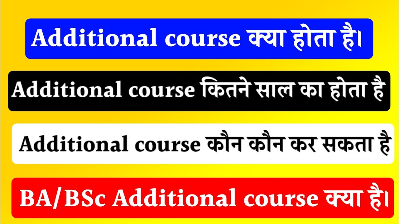 Additional course kya hota hai | additional course/exam कोन कोन दे सकता ...