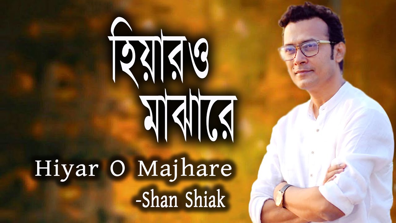 Hiyar o majhare | হিয়ার ও মাঝারে | Covered By Shan Shaik | Nishita ...