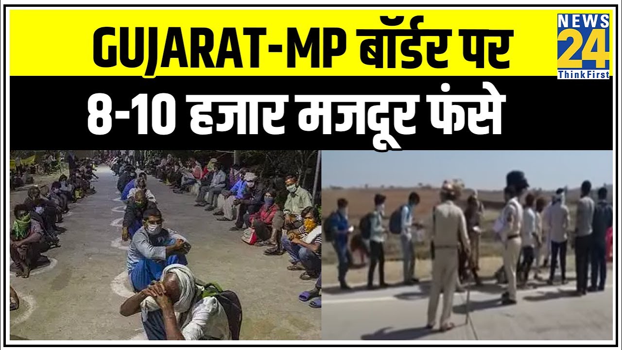 Gujarat-MP बॉर्डर पर 8-10 हजार मजदूर फंसे |News24 - YouTube