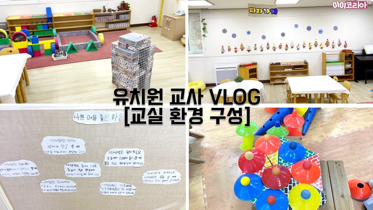 유아교사 Vlog 유치원 만 3세반 환경 구성 L 환경 구성 변화 ㅣ환경 구성 방법 ㅣ겨울주제 환경 구성 ㅣ 놀이공간 구성 L 놀이중심 환경 구성 Youtube