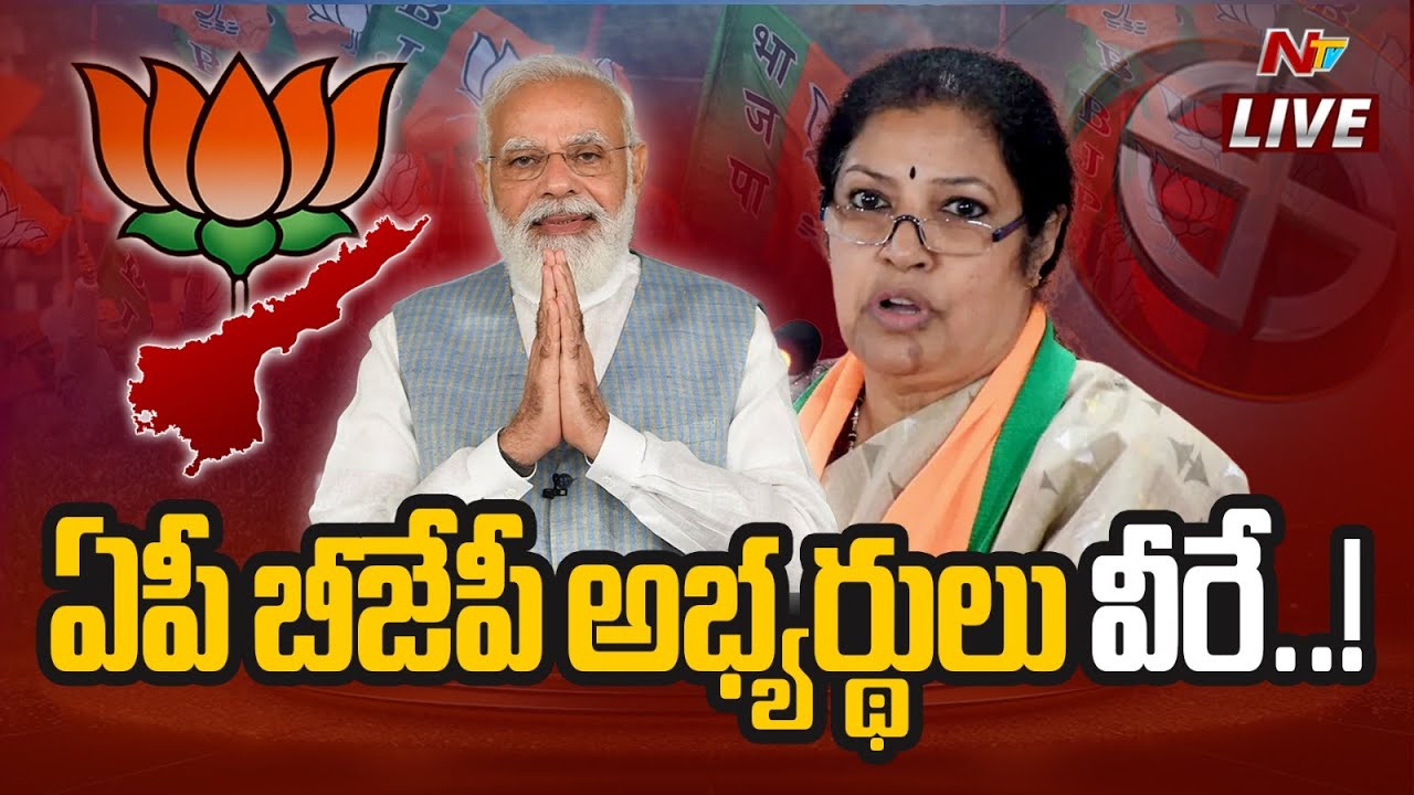 ఏపీ బీజేపీ ఎంపీ అభ్యర్థులు ప్రకటన LIVE | AP BJP MP Candidates List ...
