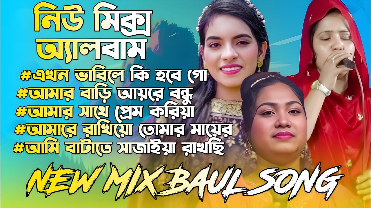 New Baul Mix Album | julekha sorkar | murshidi sarmin | anjona rani | M ...