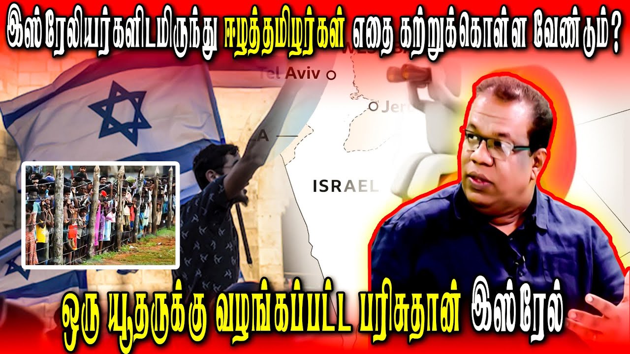 இஸ்ரேலியர்களிடமிருந்து ஈழத்தமிழர்கள் எதை கற்றுக்கொள்ள வேண்டும் | Niraj ...