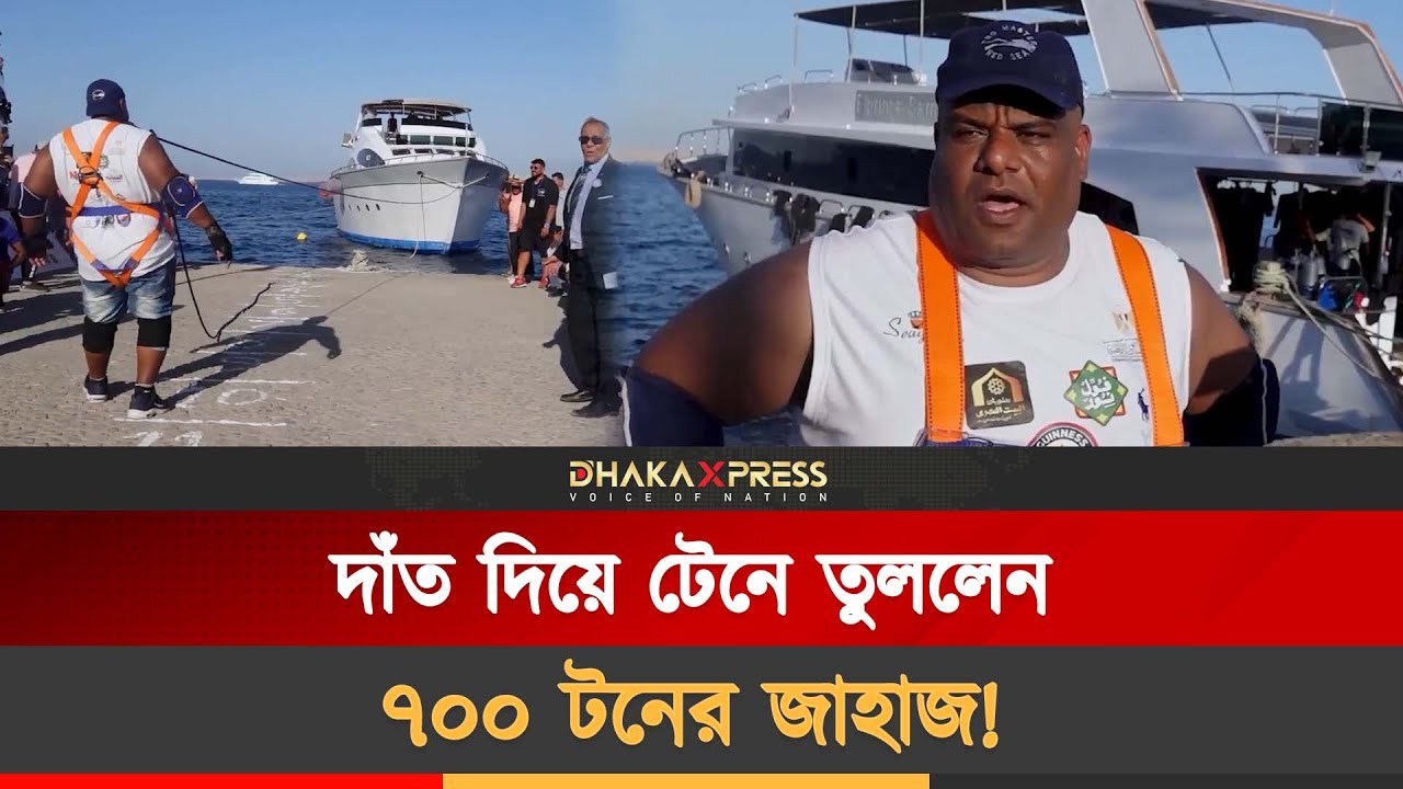 দাঁত দিয়ে জাহাজ টেনে বিশ্বরেকর্ড করলেন কাবোঙ্গা | Kabonga sets world ...