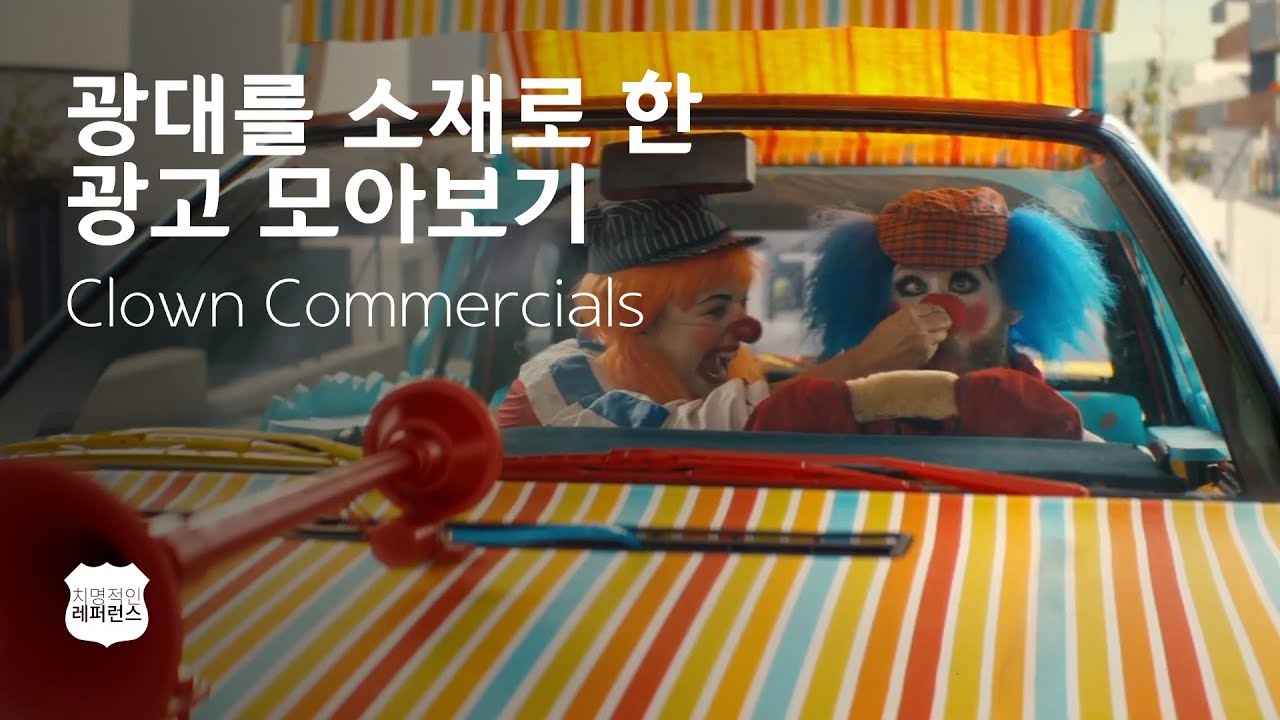 광대를 소재로 한 광고 모아보기 Clown Commercials - YouTube