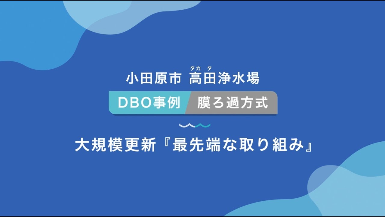 水ingが手掛けるDBO（Design-Build-Operate）事例紹介：小田原市 高田浄水場 - YouTube
