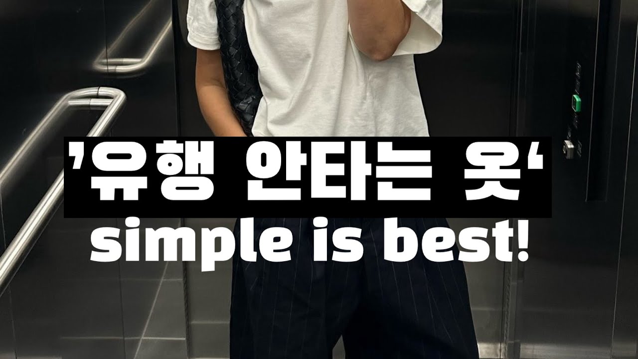 기본템에 충실한 여름 데일리룩, ‘유행 안 타는‘ 옷 코디 잘 하는 법 1편 #346 - YouTube