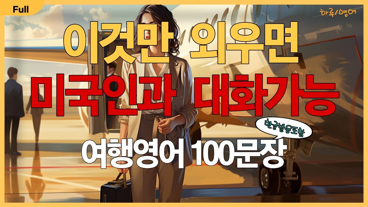기초영어회화 100문장 자주쓰는 영어표현 반복해서 들어요 짧은 영어 계속 들으면 편해져요 반복영어 생활영어