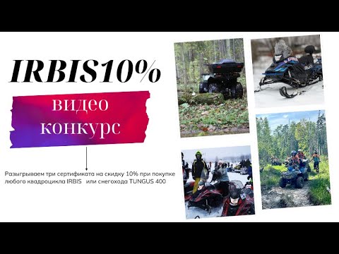 IRBIS MOTORS запускает видеоконкурс - YouTube