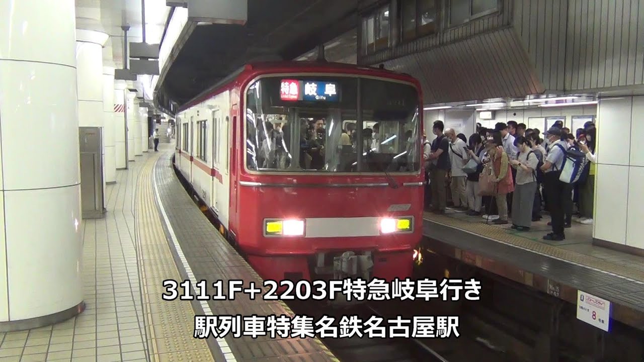 3111F+2203F特急岐阜行き 駅列車特集 名鉄名古屋本線 名鉄名古屋駅2番線 その117 - YouTube