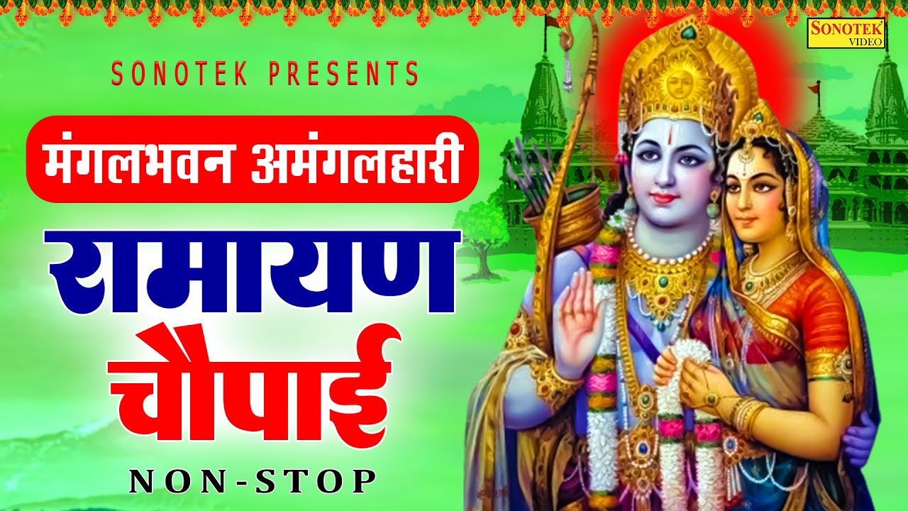 मंगल भवन अमंगलहारी | रामायण चौपाई | Ramayan Chaupai | Mangal Bhawan ...
