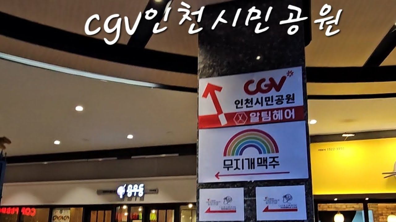 Cgv인천시민공원 - YouTube