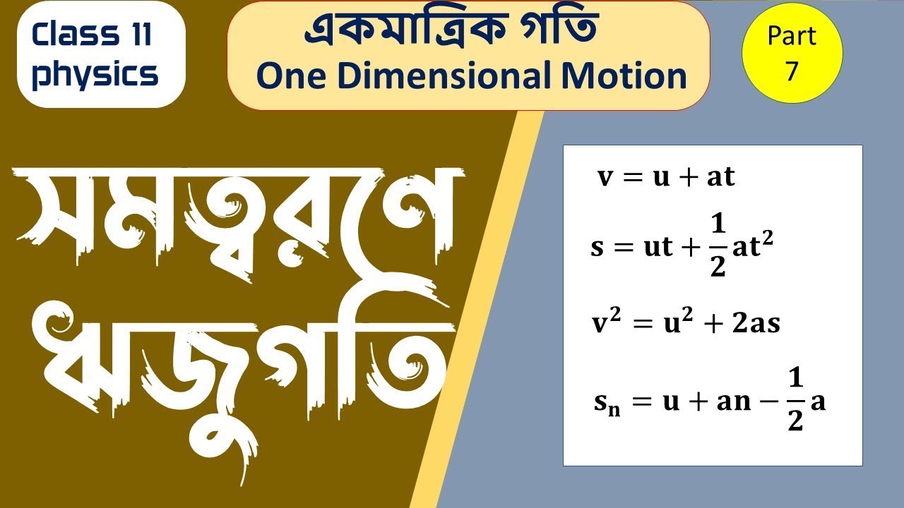 Equation of motion class 11 in bangla | One dimensional motion class 11 ...