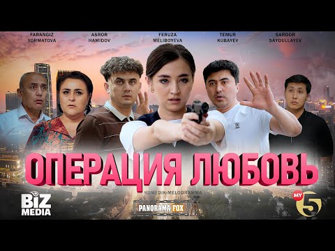 Операция любовь ( Кино )