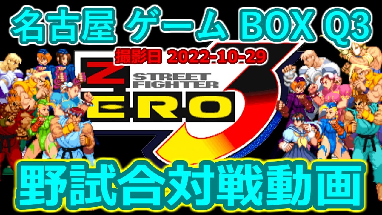 (野試合)ストリートファイターZERO3 2022-10-29 通路側の台 名古屋ゲームボックスQ3対戦会 - YouTube