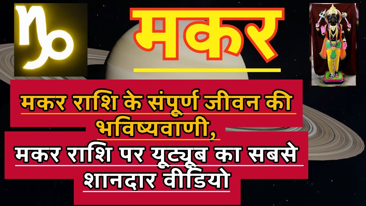 मकर राशि के आश्चर्यजनक अनकहे रहस्य | Makar rashi ke Sare Raz aur Sare ...