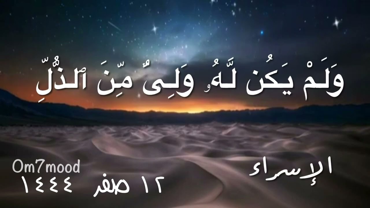 وقل الحمد لله الذي لم يتخذ ولدا ولم يكن له شريك في الملك ولم يكن له ولي