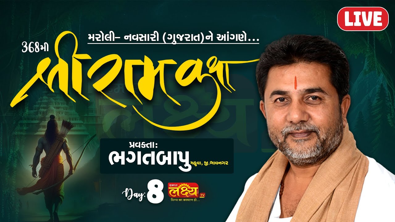 LIVE || Shree Ram Katha || Pu Bhagatbapu || Maroli, Navsari || Day 08 ...
