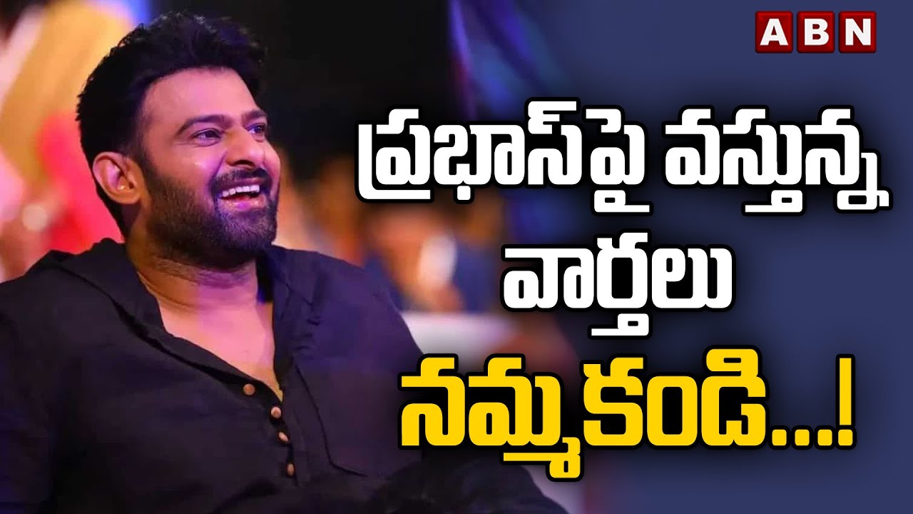 ప్రభాస్ పై వస్తున్న వార్తలు నమ్మకండి...! | Prabhas's Health ...