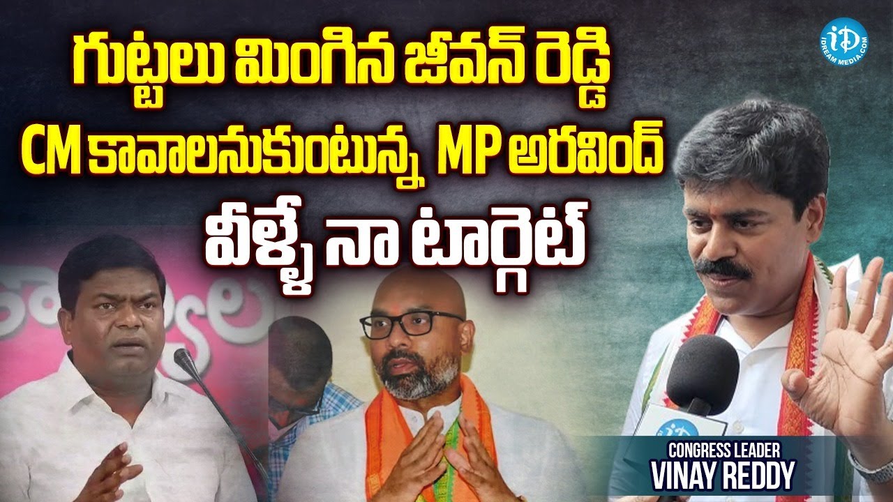 Armoor Leader Vinay Reddy Comments on Jeevan Reddy | Vinay Reddy Vs Jeevan Reddy | iDream News ...