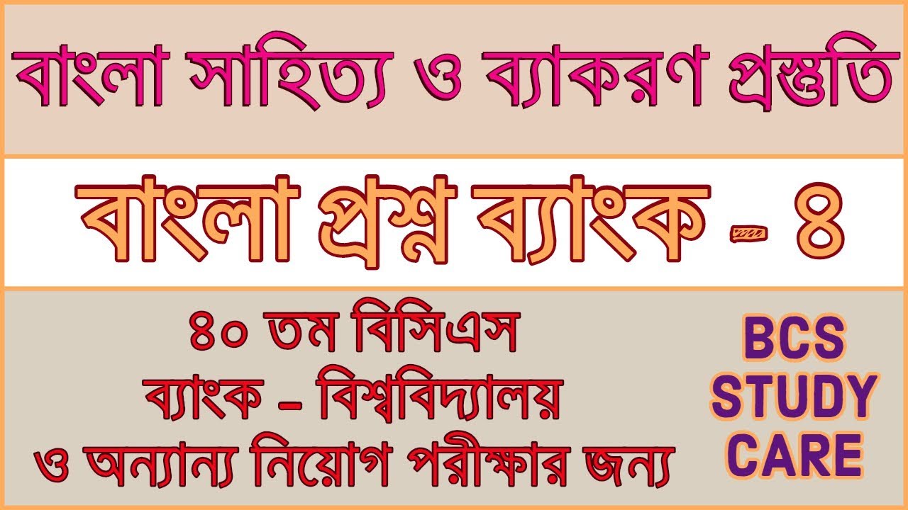 BCS BANGLA PREPARATION - BCS Bangla Literature - BCS Bangla Grammar - বাংলা প্রশ্নব্যাংক পর্ব ৪ ...