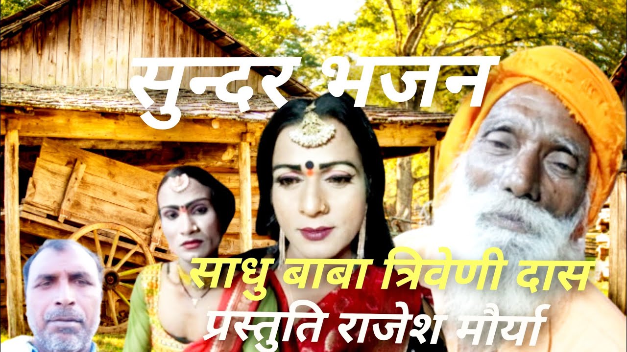 #सुन्दर भजन #sundar bhjn #kushi nagar bhojpuri #samajik #bhojpurisong # ...