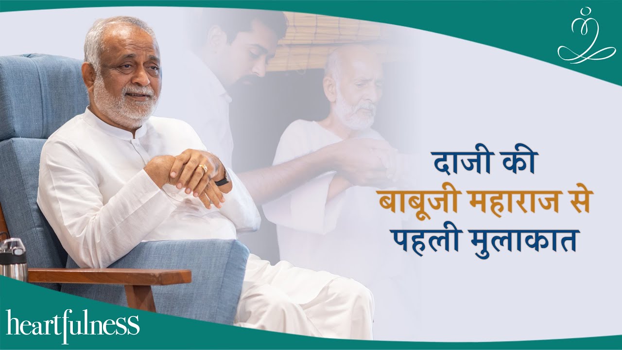 बाबूजी महाराज के साथ दाजी का पहला अनुभव कैसा था ? | Daaji's first ...