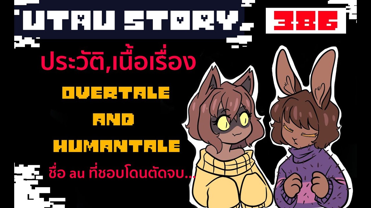 Undertale au ประวัติ ต่างๆ ของ Overtale เเละ Humantale AU ที่อยู่ได้ไม่ ...