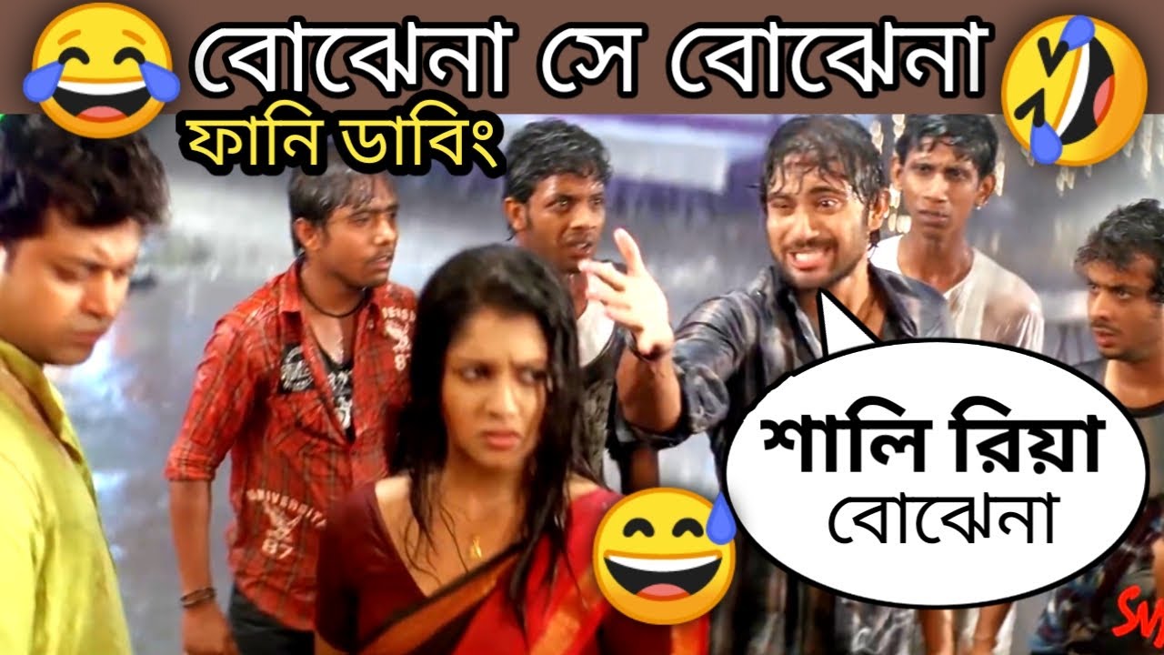 Latest😂 Bojhena Se Bojhena || Without Music Funny Dubbing Video In ...