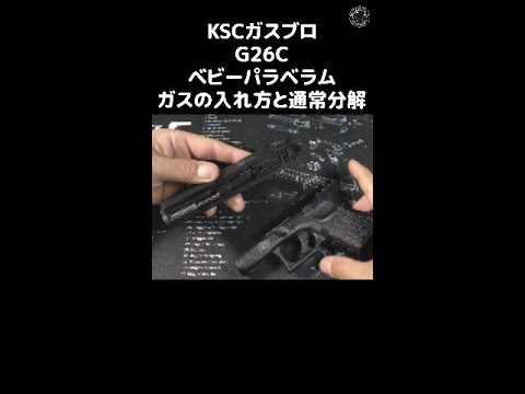 【G26Cベビーパラベラム】ガスの入れかたと通常分解！スライドヘビーウェイト【KSCガスブローバックエアーソフトガン/GLOCK26C ...